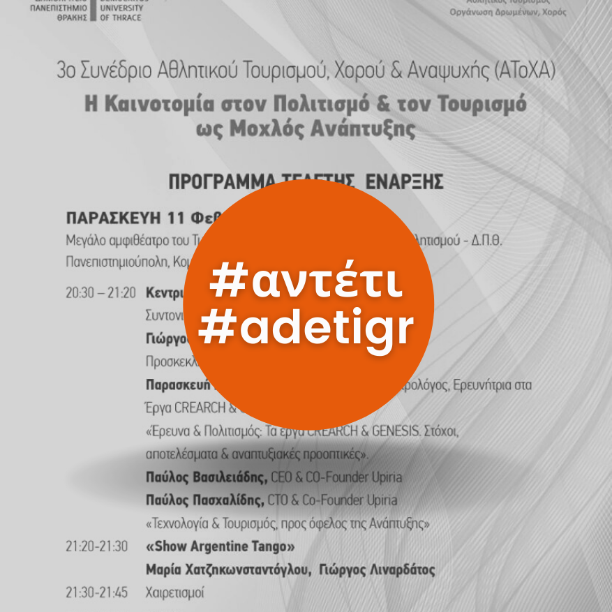 Πρόγραμμα τελετή έναρξης | Ψηφιακό Δίκτυο Παράδοσης & Πολιτισμού | Adeti