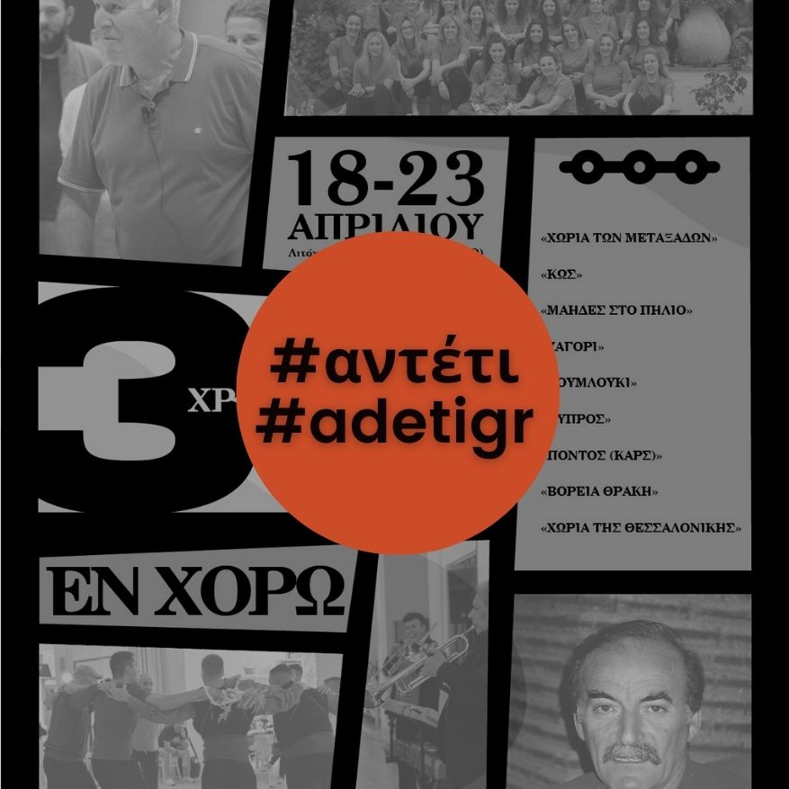 ΣΕΜΙΝΑΡΙΟ ΕΝ ΧΟΡΩ 2023 (30 ΧΡΟΝΙΑ) | 18 - 23 Απριλίου 2023 | Ψηφιακό ...