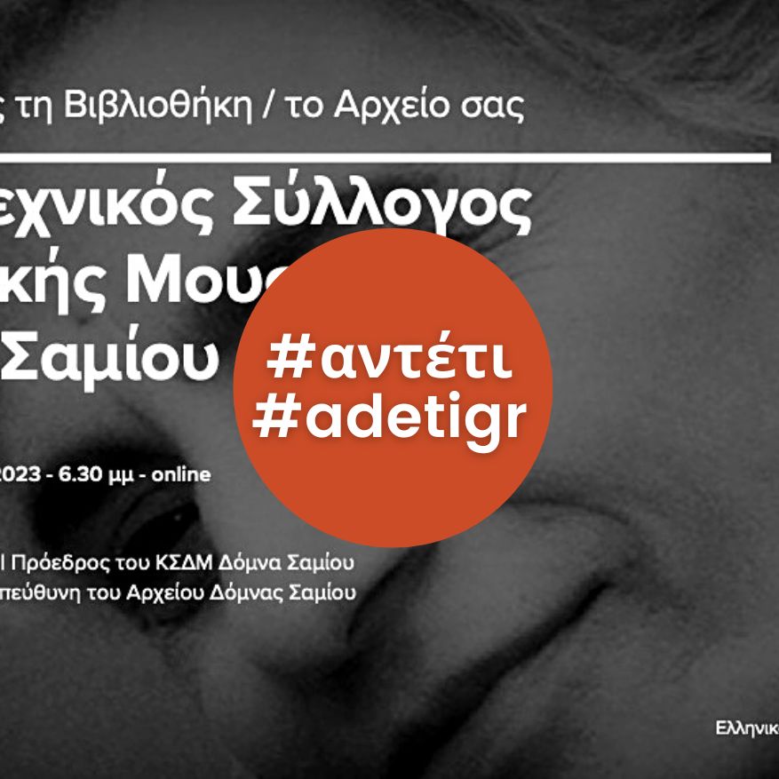 ''Γνωρίστε μας τη Βιβλιοθήκη/ το Αρχείο σας: Καλλιτεχνικός Σύλλογος ...