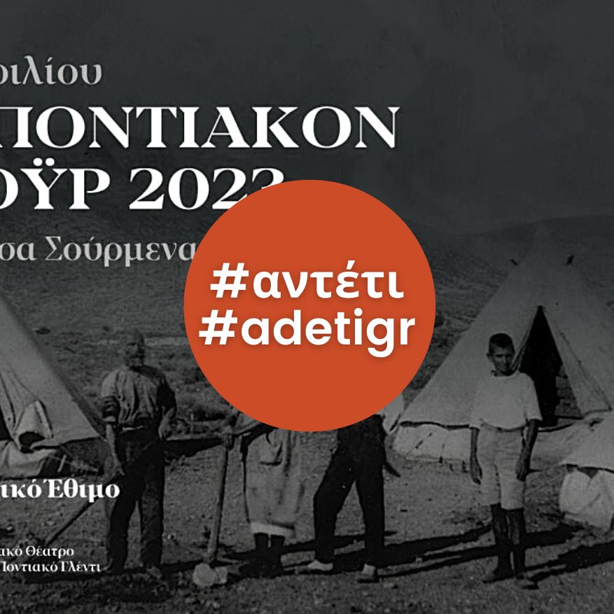 ΠΑΜΠΟΝΤΙΑΚΟΝ ΠΑΝΟΫΡ 2023 '' τη Θωμά 'ς σα Σούρμενα'' | 19-23 ΑΠΡΙΛΙΟΥ ...