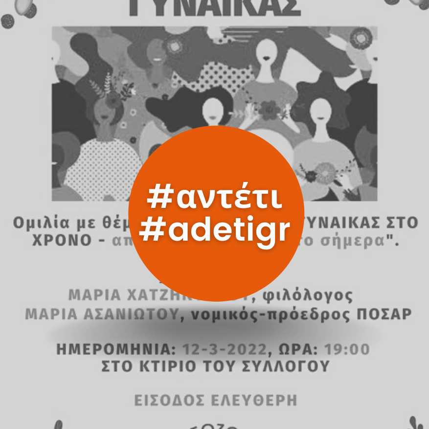 Ομιλία με αφορμή την ημέρα της γυναίκας | Ψηφιακό Δίκτυο Παράδοσης ...