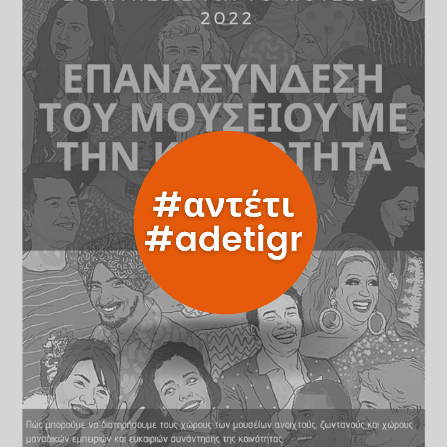 Επανασύνδεση του μουσείου με την κοινότητα | Ψηφιακό Δίκτυο Παράδοσης ...