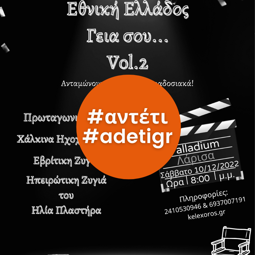 Εθνική Ελλάδος Γεια σου... Vol.2 | Ψηφιακό Δίκτυο Παράδοσης ...