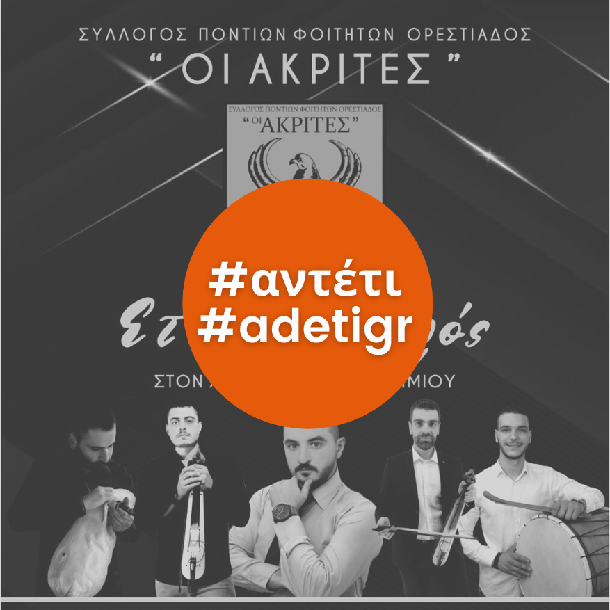 Ετήσιος Χορός Συλλόγου Ποντίων Φοιτητών Ορεστιάδας | Ψηφιακό Δίκτυο ...