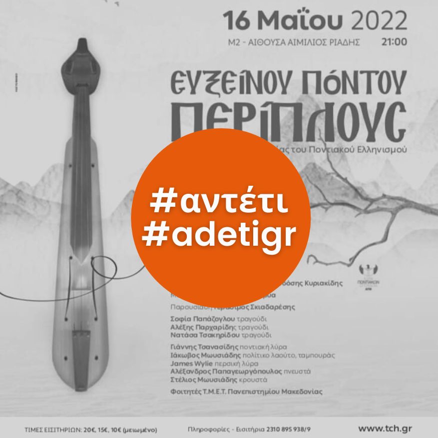 Ευξείνου Πόντου Περίπλους | Ψηφιακό Δίκτυο Παράδοσης & Πολιτισμού | Adeti