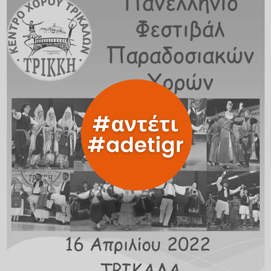 8η ΓΙΟΡΤΗ ΧΟΡΟΥ - ΠΑΝΕΛΛΗΝΙΟ ΦΕΣΤΙΒΑΛ ΠΑΡΑΔΟΣΙΑΚΩΝ ΧΟΡΩΝ | Ψηφιακό ...