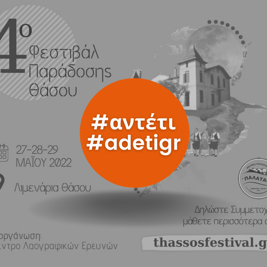 ΦΕΣΤΙΒΑΛ ΠΑΡΑΔΟΣΗΣ ΛΙΜΕΝΑΡΙΩΝ ΘΑΣΟΥ «ΠΑΛΑΤΑΚΙ» | 27-28 & 29 Μαΐου ...