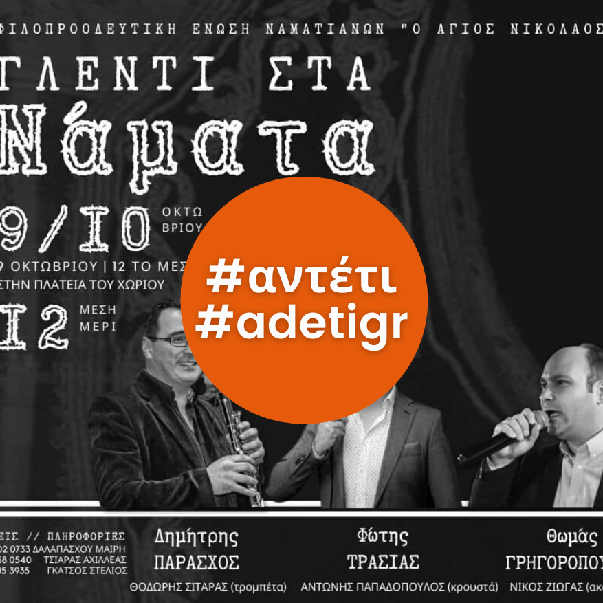Γλέντι στα Νάματα | Ψηφιακό Δίκτυο Παράδοσης & Πολιτισμού | Adeti