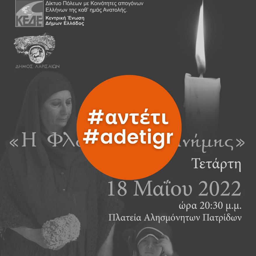 Η φλόγα της μνήμης | Λάρισα | Ψηφιακό Δίκτυο Παράδοσης & Πολιτισμού | Adeti