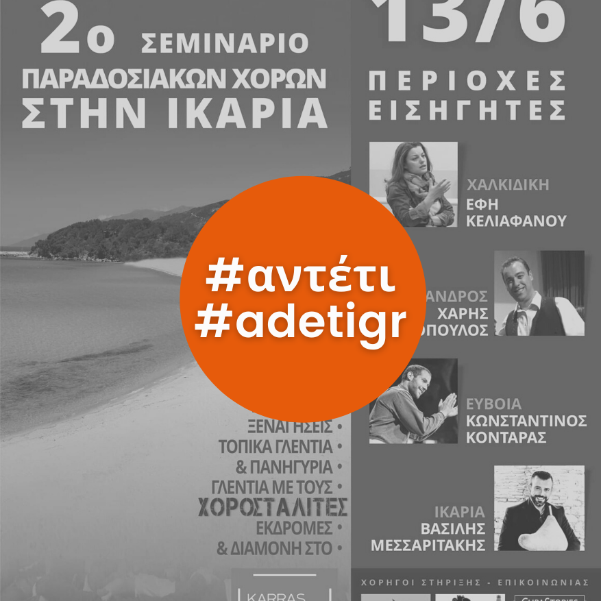 Στην Ικαρία «στο νησί των θεών και των χορευτών» διοργανώνει ο ...