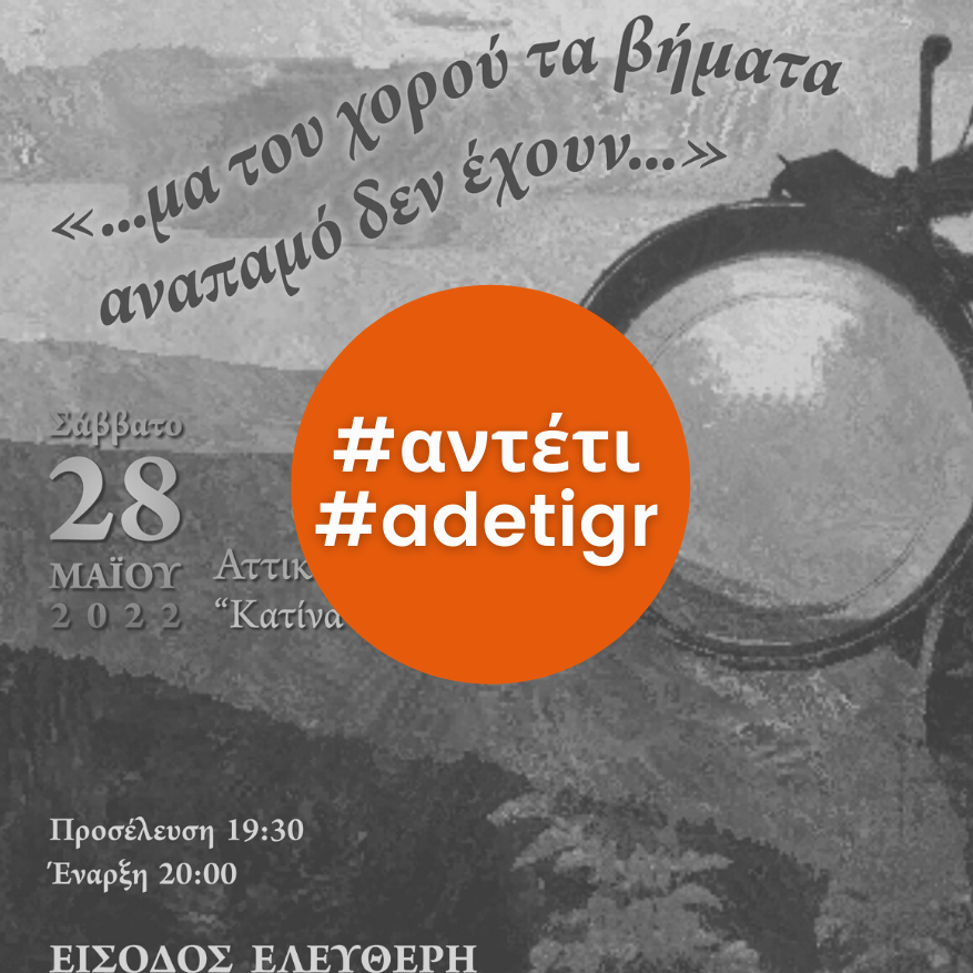 μα του χορού τα βήματα αναπαμό δεν έχουν..." | Ψηφιακό Δίκτυο Παράδοσης ...