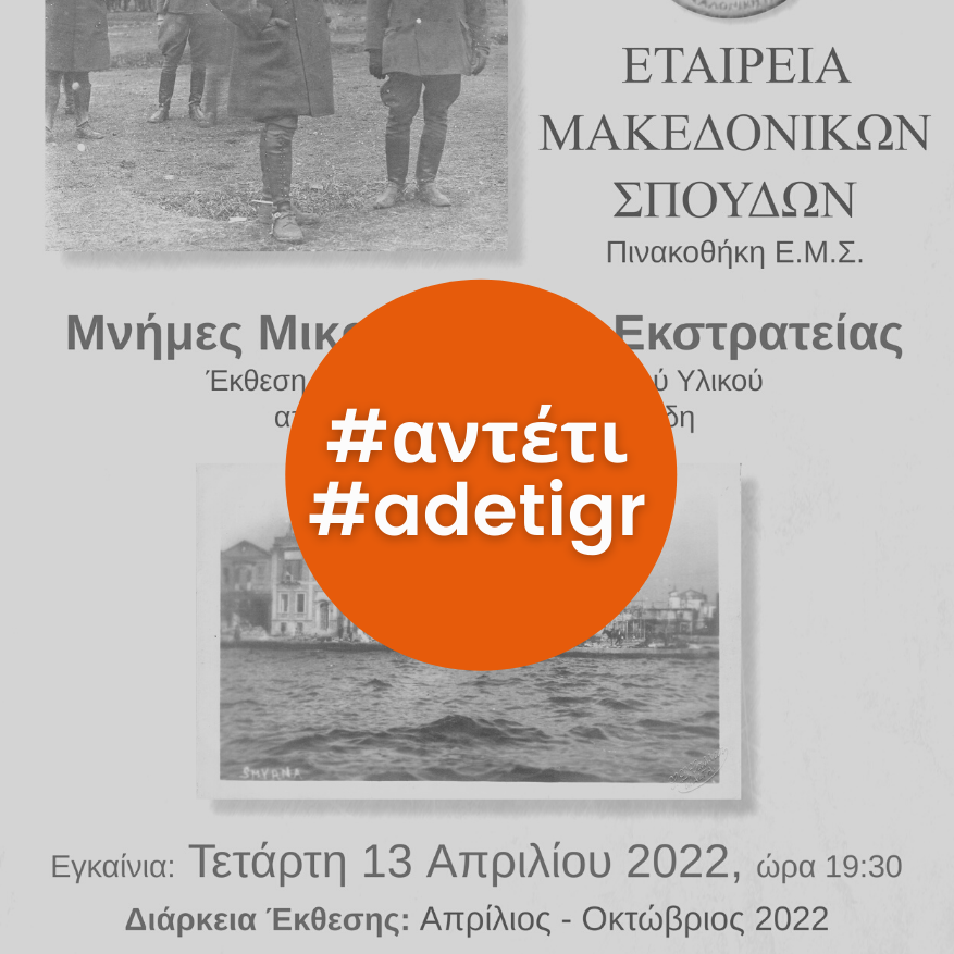 Έκθεση Φωτογραφικού – Αρχειακού Υλικού "Μνήμες Μικρασιατικής ...