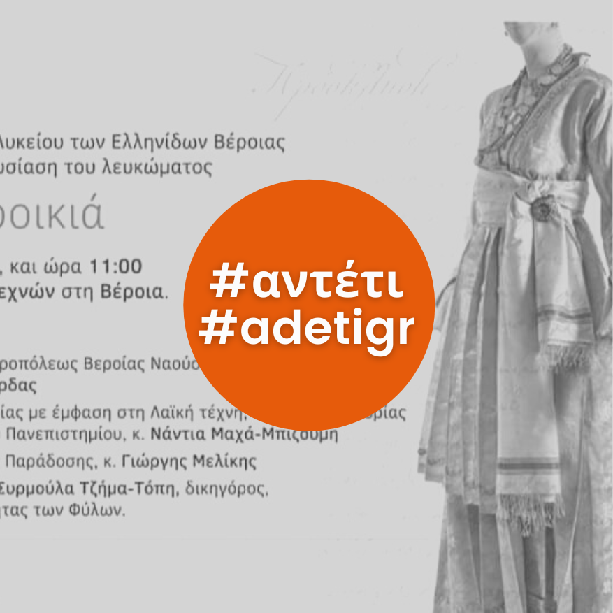 Νύφες και Προικιά | Ψηφιακό Δίκτυο Παράδοσης & Πολιτισμού | Adeti