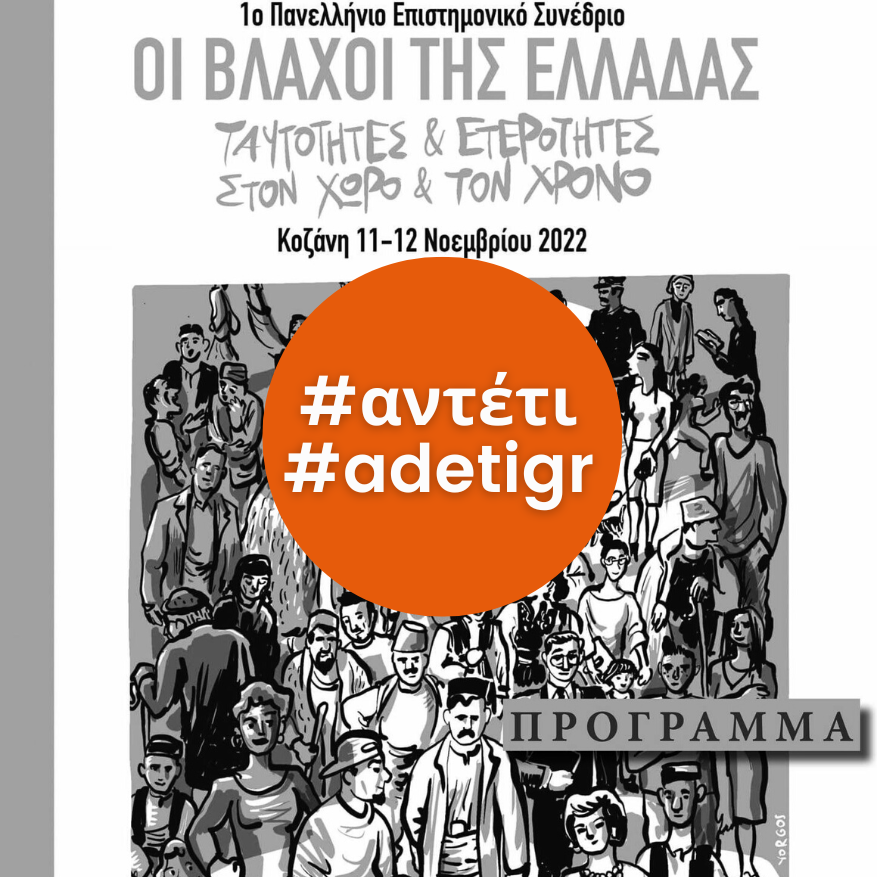Οι Βλάχοι της Ελλάδας | Ταυτότητες & ετερότητες στον χώρο & το χρόνο ...