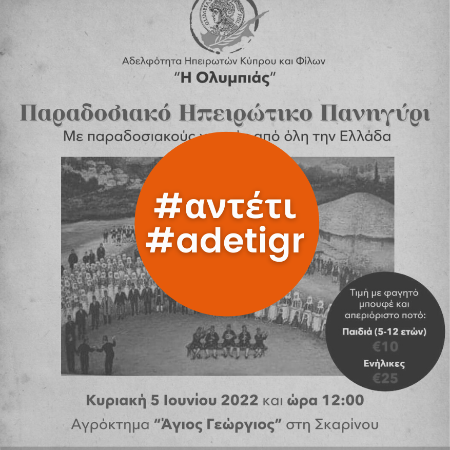 Παραδοσιακό Ηπειρωτικό Πανηγύρι | Ψηφιακό Δίκτυο Παράδοσης & Πολιτισμού ...