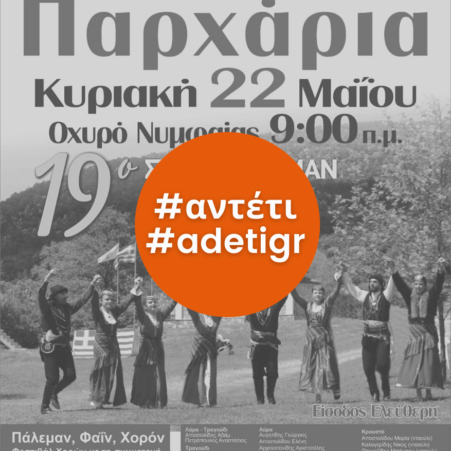 Παρχάρια | 19ο Συναπάντεμαν Ποντίων | Ψηφιακό Δίκτυο Παράδοσης ...