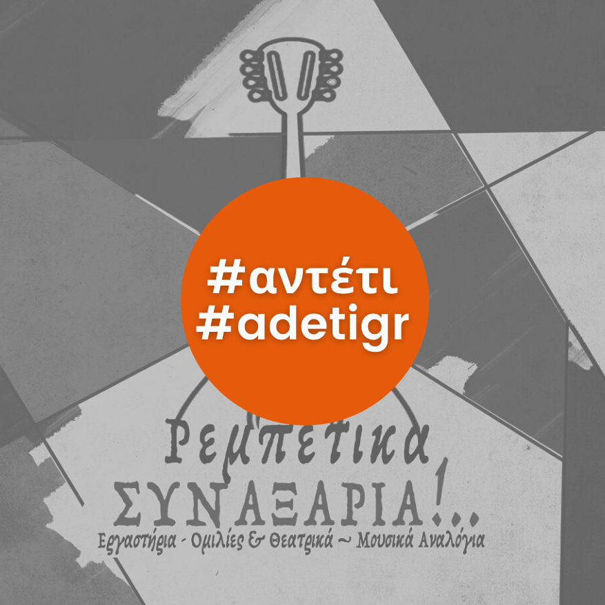 Ρεμπέτικα Συναξάρια | 1η μέρα | Ψηφιακό Δίκτυο Παράδοσης & Πολιτισμού ...