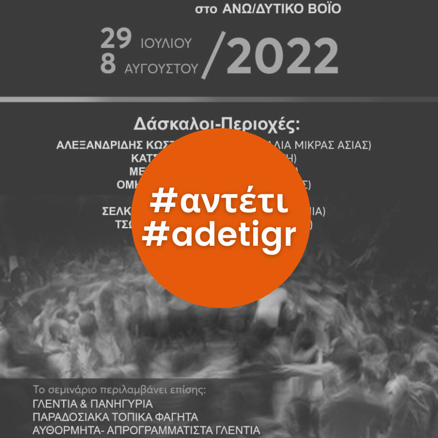 Σεμινάριο χορών & δρώμενα στο Άνω / Δυτικό Βόιο | Ψηφιακό Δίκτυο ...