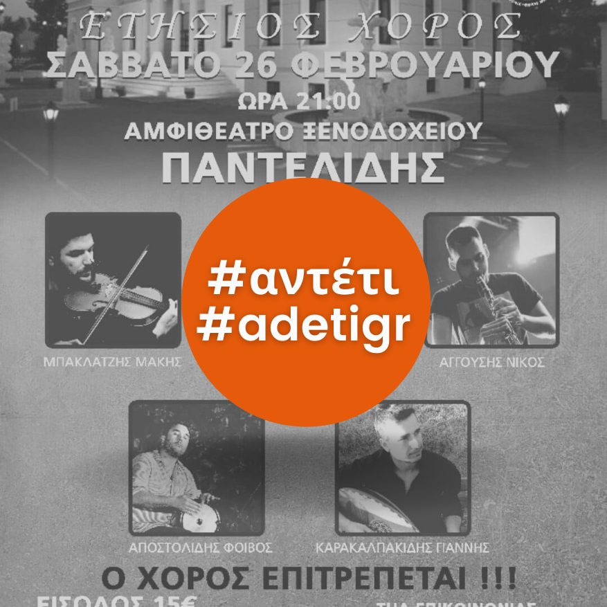 Ετήσιο Αποκριάτικο χορό στο Αμφιθέατρο | Σ.Μ.Π | Ψηφιακό Δίκτυο ...