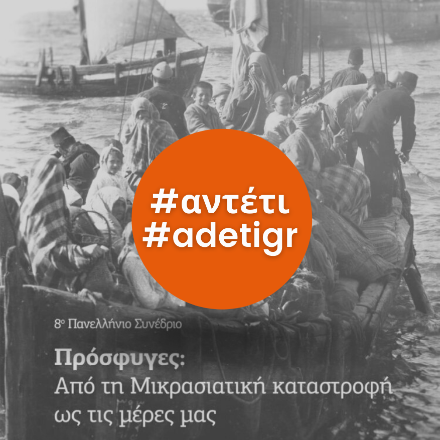 Οι «Πρόσφυγες: Από τη Μικρασιατική Καταστροφή ως τις μέρες μας» – 8ο ...