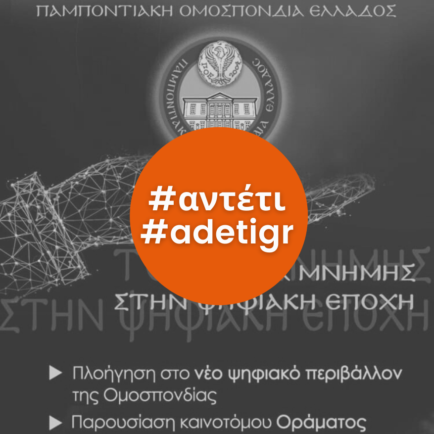 Τοπία μνήμης στην ψηφιακή εποχή | Παμποντιακή Ομοσπονδία Ελλάδος ...