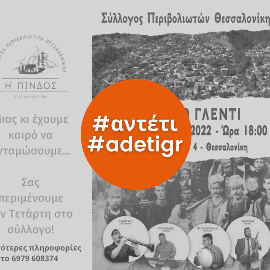 Βλάχικο Γλέντι Θεσσαλονίκη | Ψηφιακό Δίκτυο Παράδοσης & Πολιτισμού | Adeti