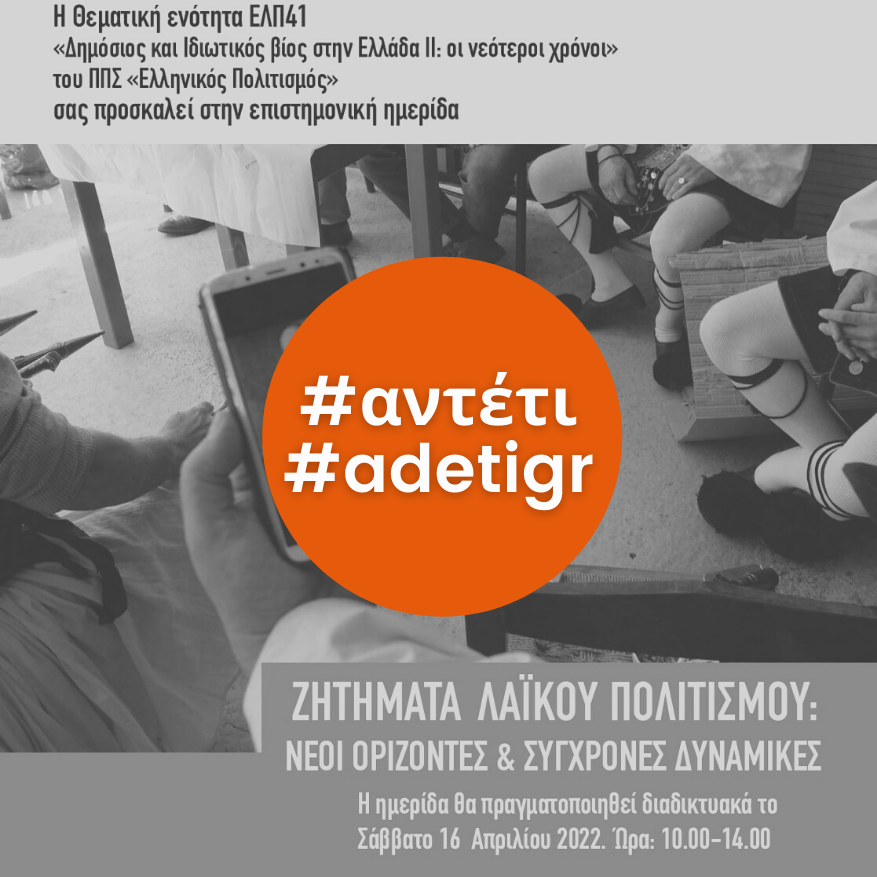 "ΖΗΤΗΜΑΤΑ ΛΑΪΚΟΥ ΠΟΛΙΤΙΣΜΟΥ: ΝΕΟΙ ΟΡΙΖΟΝΤΕΣ & ΣΥΓΧΡΟΝΕΣ ΔΥΝΑΜΙΚΕΣ ...