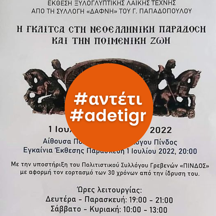 Η ΓΚΛΙΤΣΑ ΣΤΗ ΝΕΟΕΛΛΗΝΙΚΗ ΠΑΡΑΔΟΣΗ ΚΑΙ ΤΗΝ ΠΟΙΜΕΝΙΚΗ ΖΩΗ | Ψηφιακό ...
