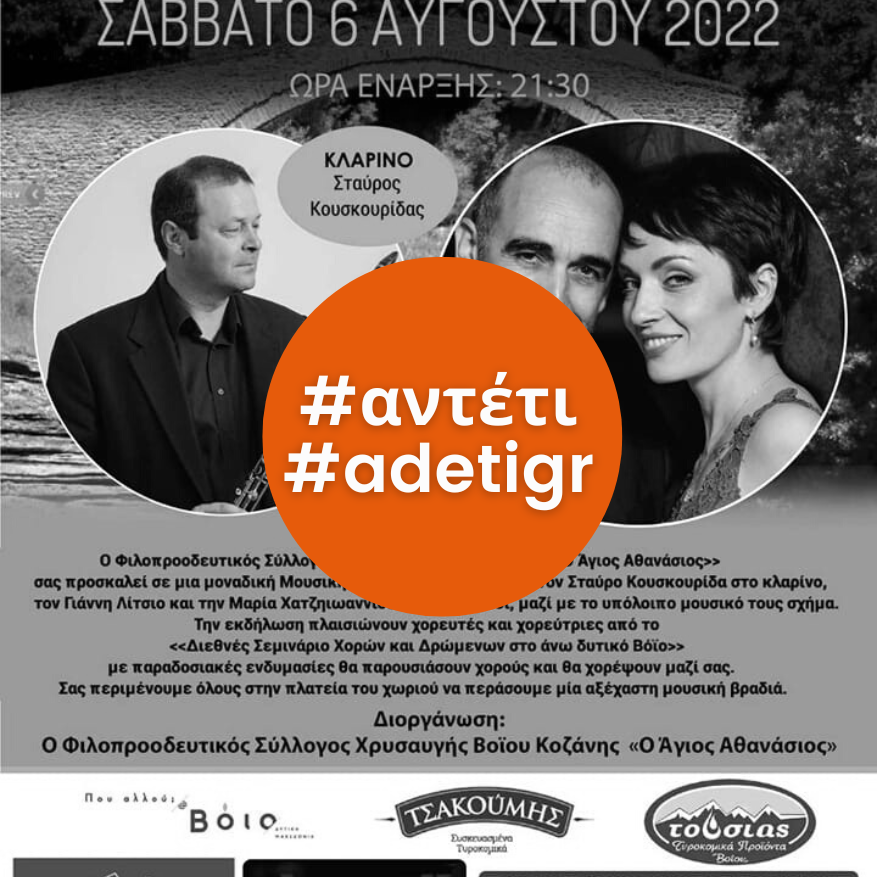 ΜΟΥΣΙΚΗ ΠΑΡΑΔΟΣΙΑΚΗ ΒΡΑΔΙΑ | Ψηφιακό Δίκτυο Παράδοσης & Πολιτισμού | Adeti