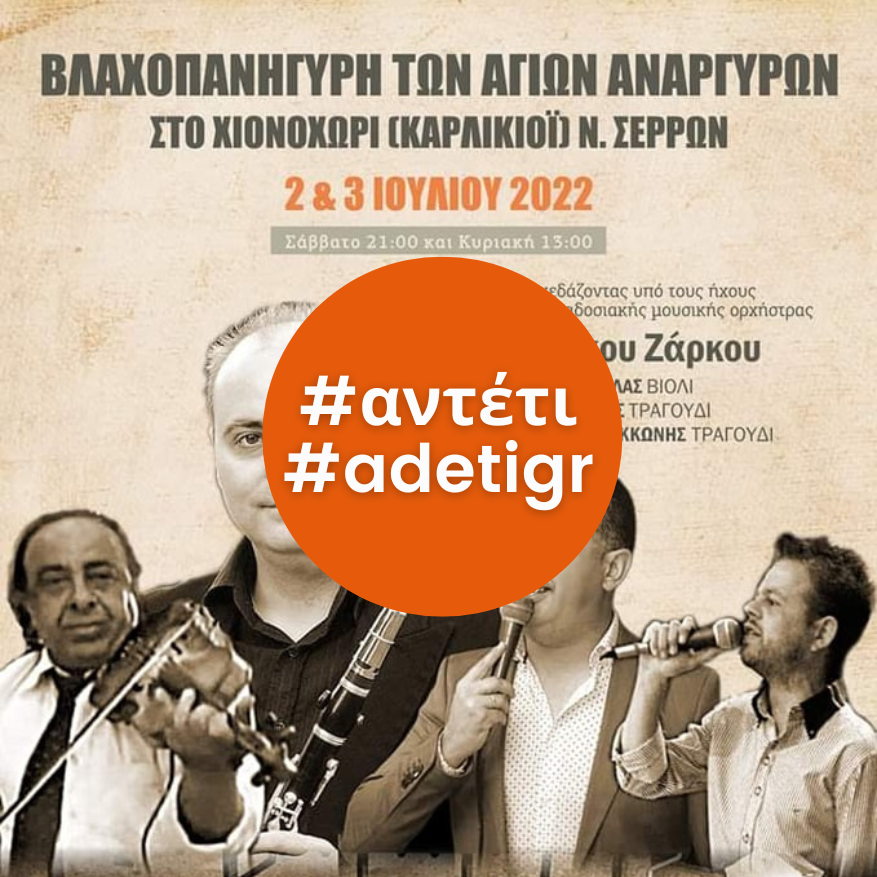 ΒΛΑΧΟΠΑΝΗΓΥΡΗ ΤΩΝ ΑΓΙΩΝ ΑΝΑΡΓΥΡΩΝ | Ψηφιακό Δίκτυο Παράδοσης ...