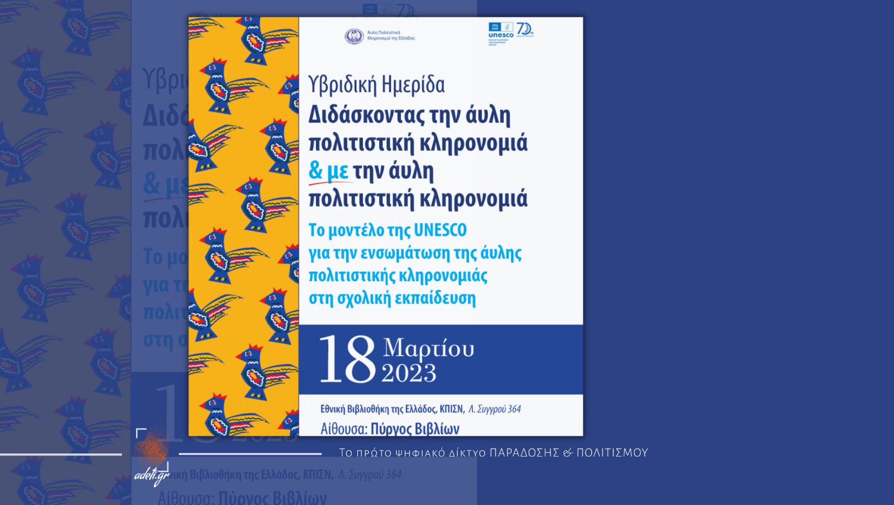 «Διδάσκοντας και μαθαίνοντας με την Άυλη Πολιτιστική Κληρονομιά ...
