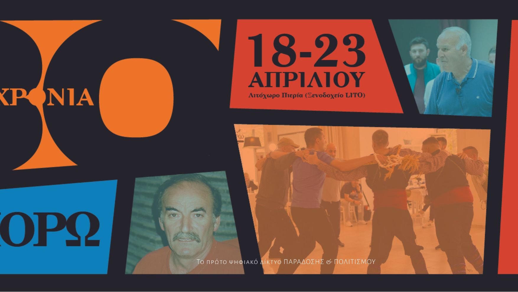 ΣΕΜΙΝΑΡΙΟ ΕΝ ΧΟΡΩ 2023 (30 ΧΡΟΝΙΑ) | 18 - 23 Απριλίου 2023 | Ψηφιακό ...