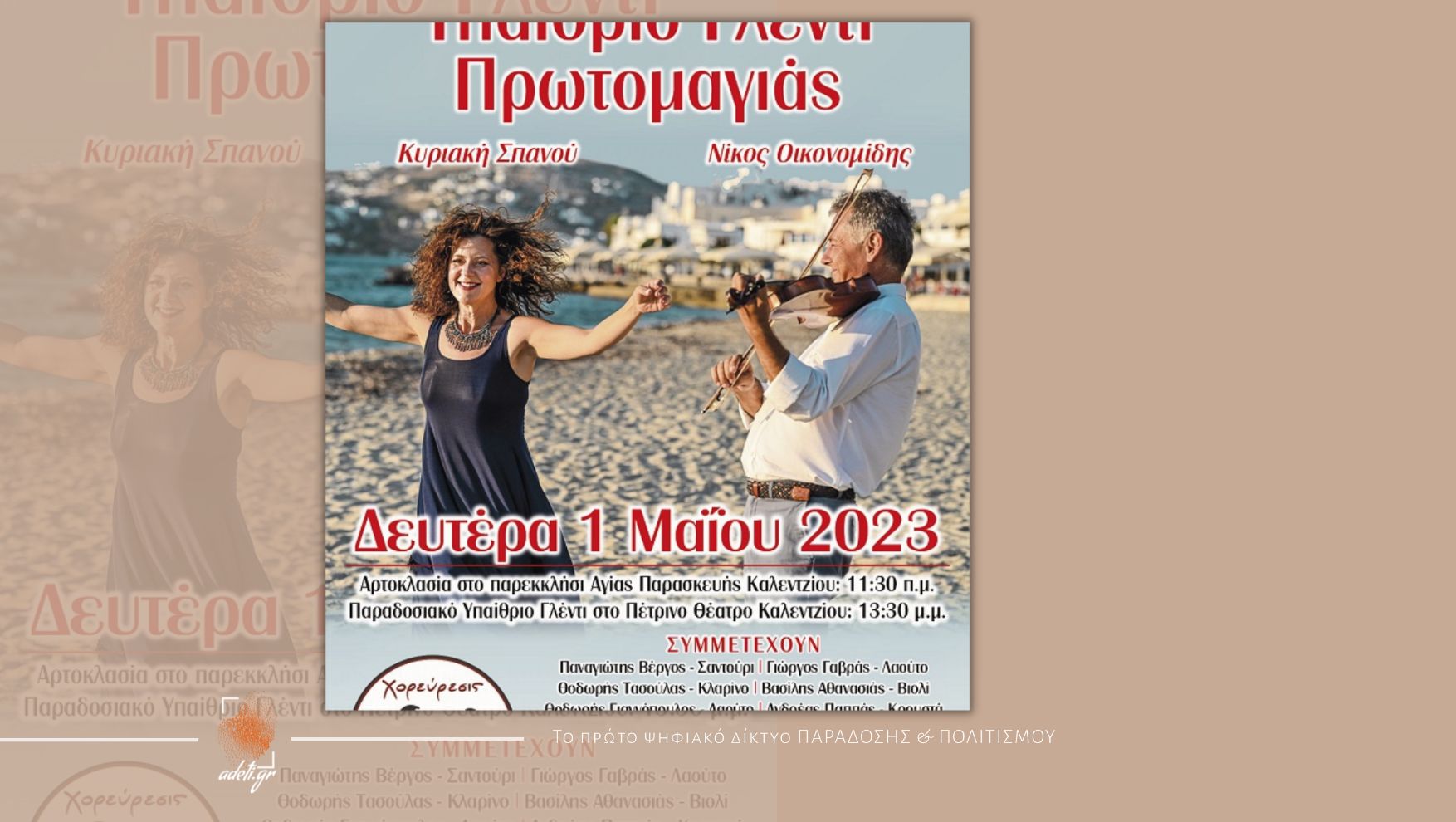 ΔΕΥΤΕΡΑ 1 ΜΑΪΟΥ 2023 - ΥΠΑΙΘΡΙΟ ΓΛΕΝΤΙ ΓΛΕΝΤΙ ΠΡΩΤΟΜΑΓΙΑΣ | Διοργάνωση ...