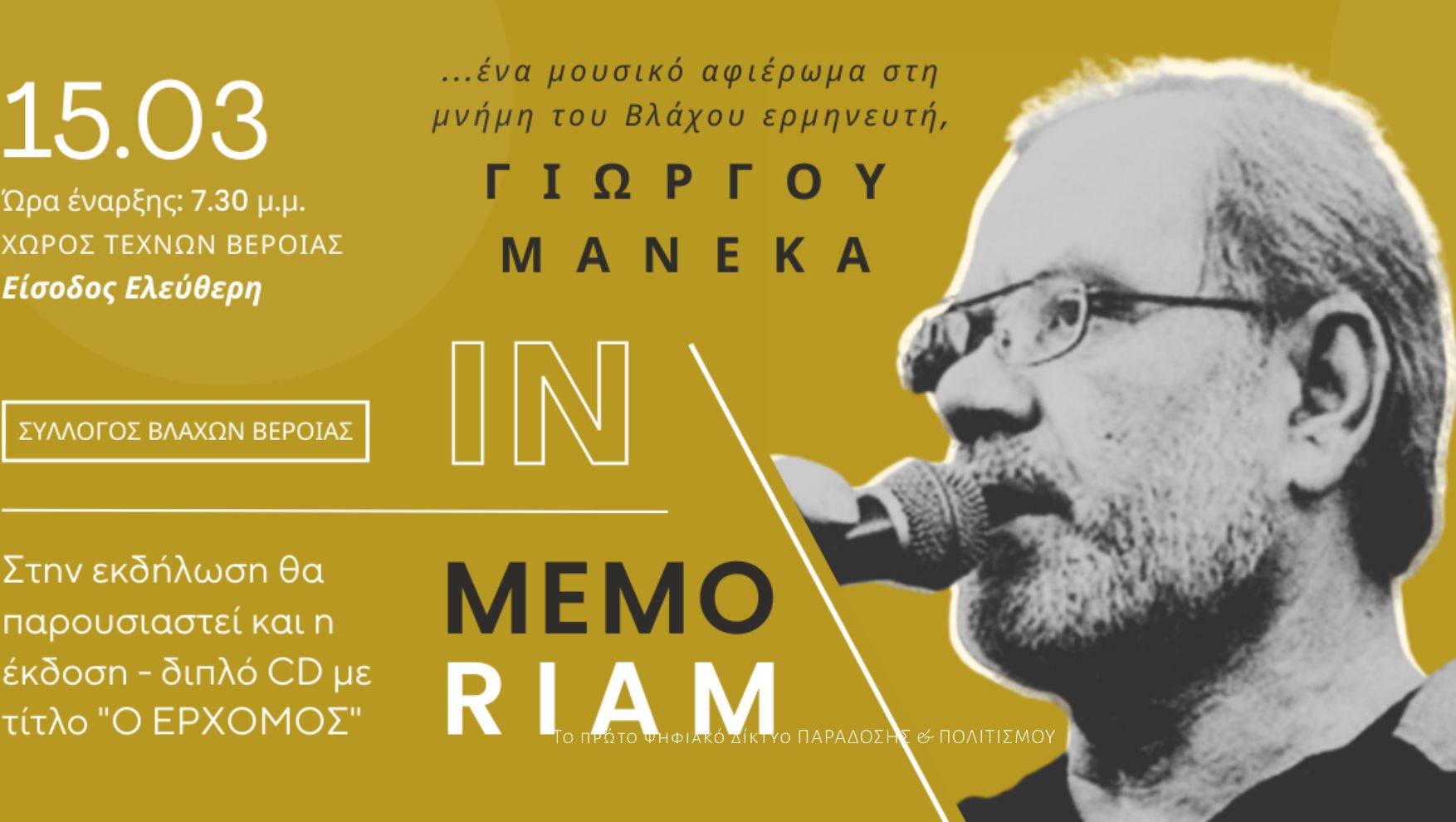 ένα μουσικό αφιέρωμα στη μνήμη του Βλάχου ερμηνευτή, Γιώργου Μανέκα ...