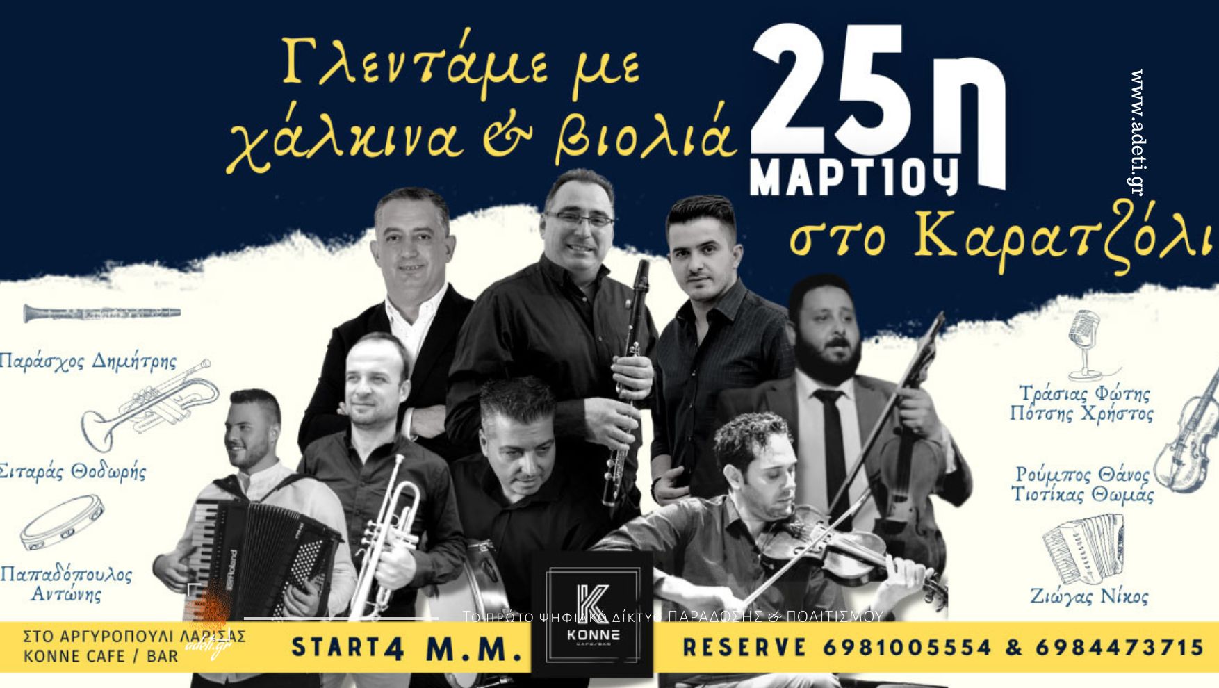 Γλέντι με χάλκινα και βιολιά στο Αργυροπούλι Λάρισας την 25η Μαρτίου ...