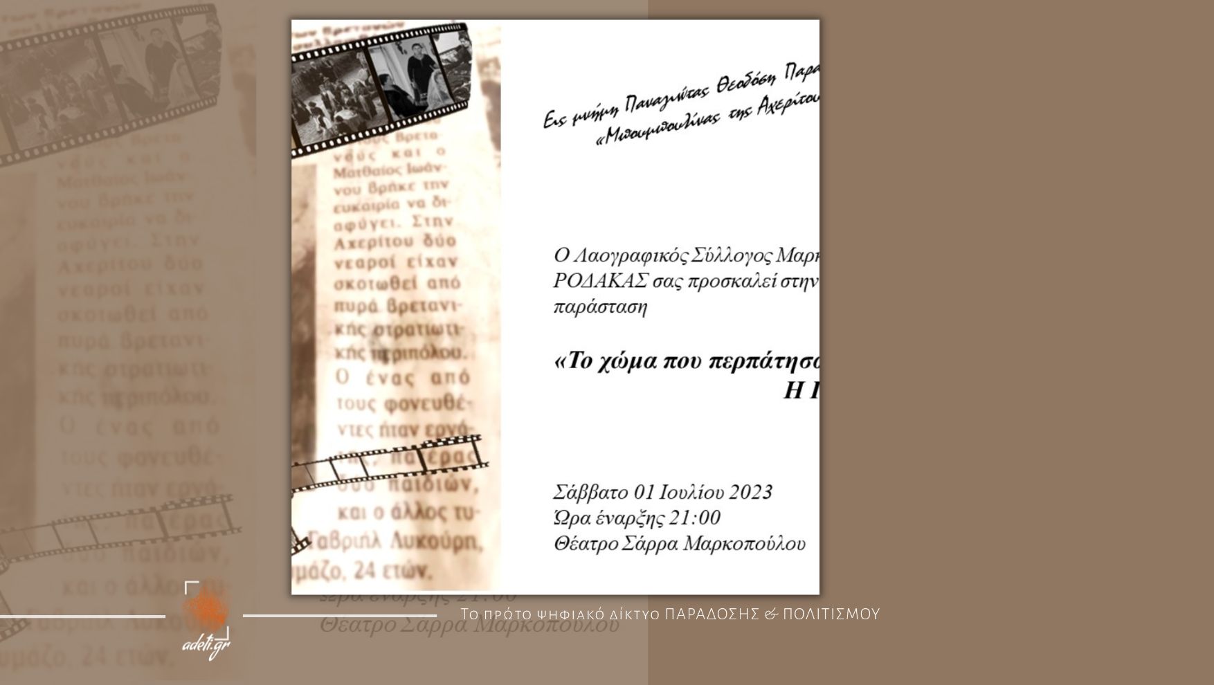 Μουσικοθεατρική Παράσταση Λαογραφικού Συλλόγου Μαρκοπούλου Μεσογαίας ...