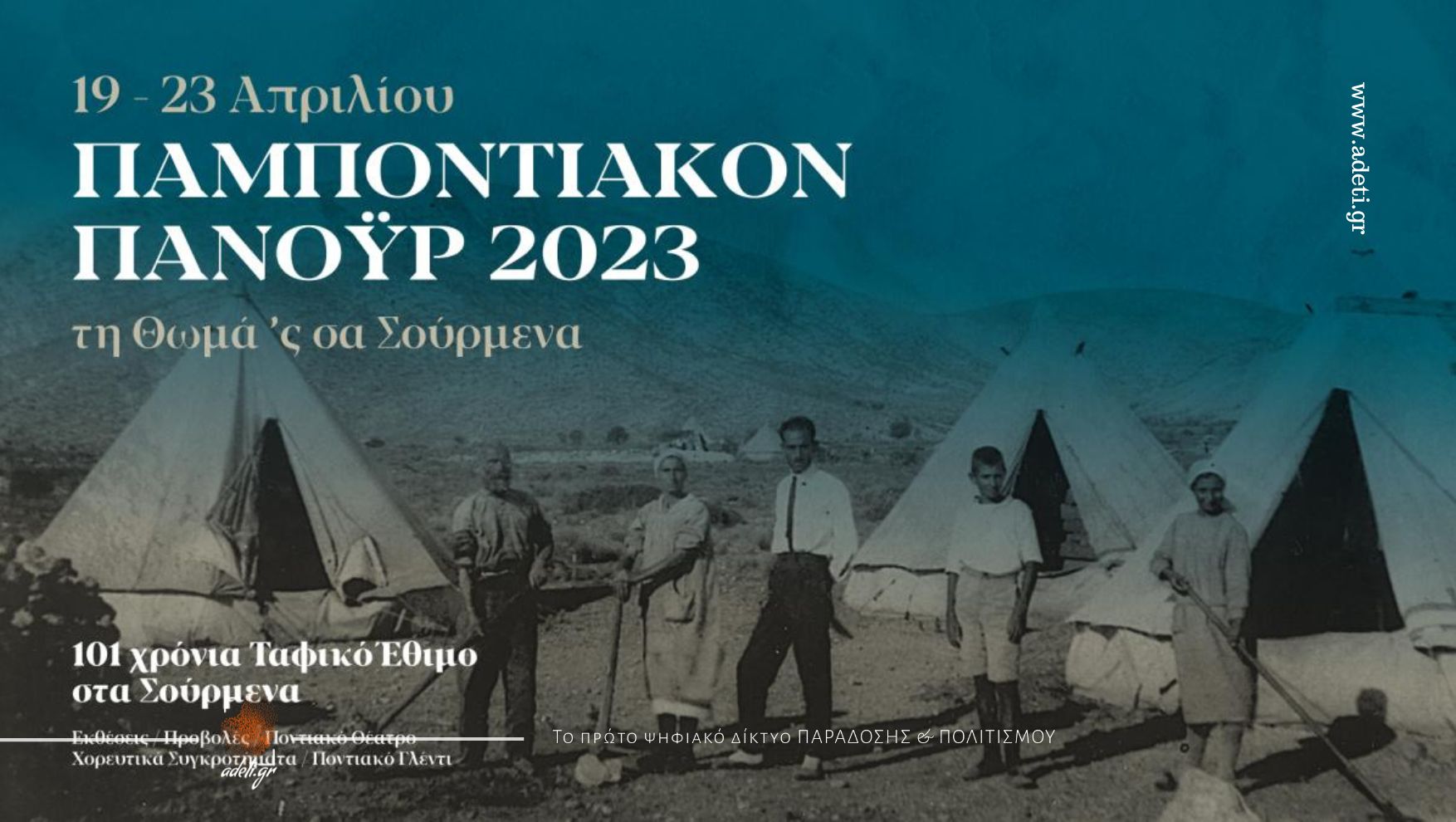 ΠΑΜΠΟΝΤΙΑΚΟΝ ΠΑΝΟΫΡ 2023 '' τη Θωμά 'ς σα Σούρμενα'' | 19-23 ΑΠΡΙΛΙΟΥ ...