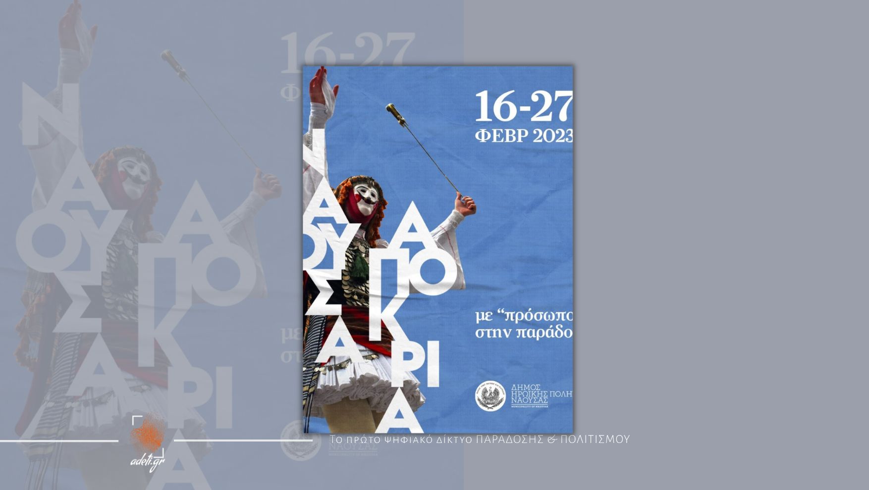 Nάουσα: Οι “Γενίτσαροι και Μπούλες” στο επίκεντρο των αποκριάτικων ...