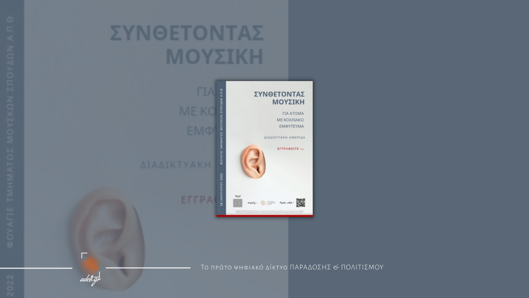 Συνθέτοντας μουσική για άτομα με κοχλιακό εμφύτευμα | Ψηφιακό Δίκτυο ...