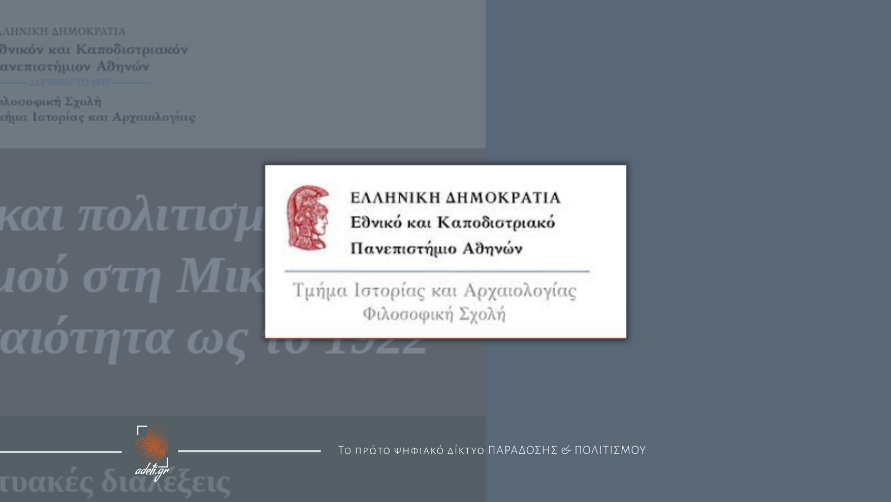 Η ομηρική Μικρά Ασία και τα χεττιτικά τεκμήρια | Διάλεξη | Ψηφιακό ...