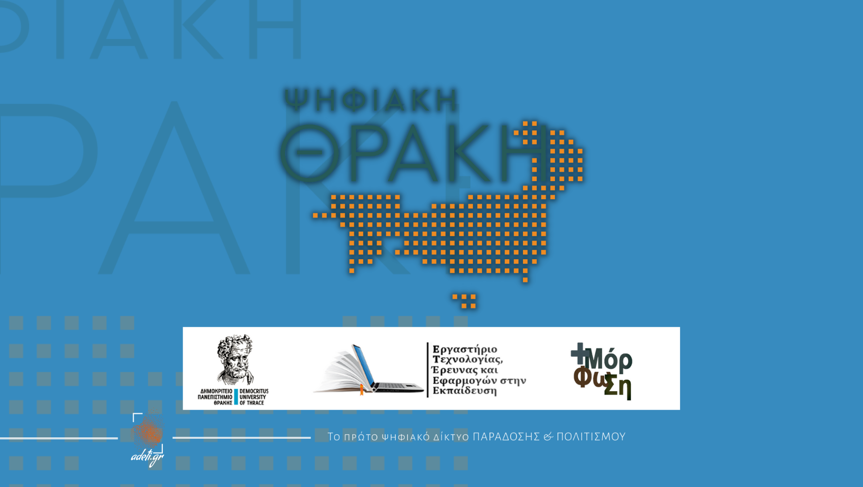 Η ΘΡΑΚΗ ΣΤΗΝ ΨΗΦΙΑΚΗ ΕΠΟΧΗ | Ψηφιακό Δίκτυο Παράδοσης & Πολιτισμού | Adeti