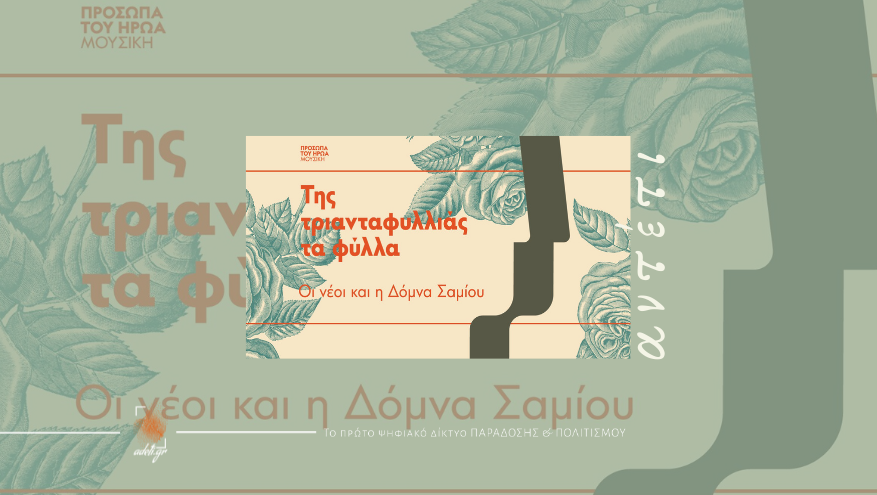 Της Τριανταφυλλιάς τα Φύλλα - Οι νέοι και η Δόμνα Σαμίου. | Ψηφιακό ...