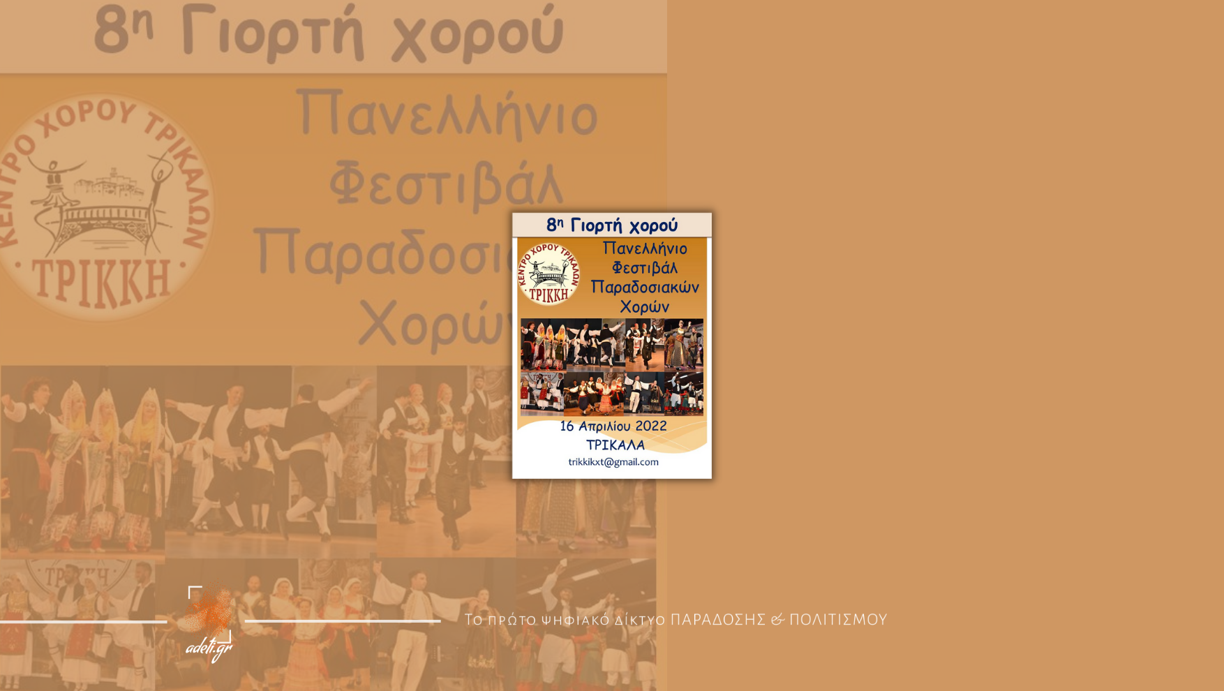 8η ΓΙΟΡΤΗ ΧΟΡΟΥ - ΠΑΝΕΛΛΗΝΙΟ ΦΕΣΤΙΒΑΛ ΠΑΡΑΔΟΣΙΑΚΩΝ ΧΟΡΩΝ | Ψηφιακό ...
