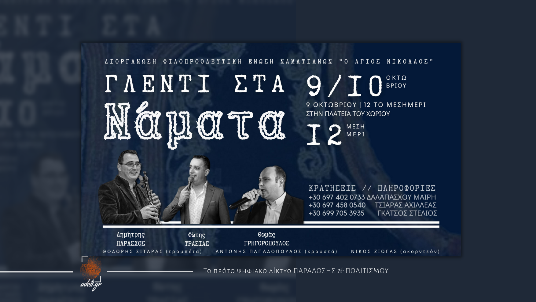 Γλέντι στα Νάματα | Ψηφιακό Δίκτυο Παράδοσης & Πολιτισμού | Adeti