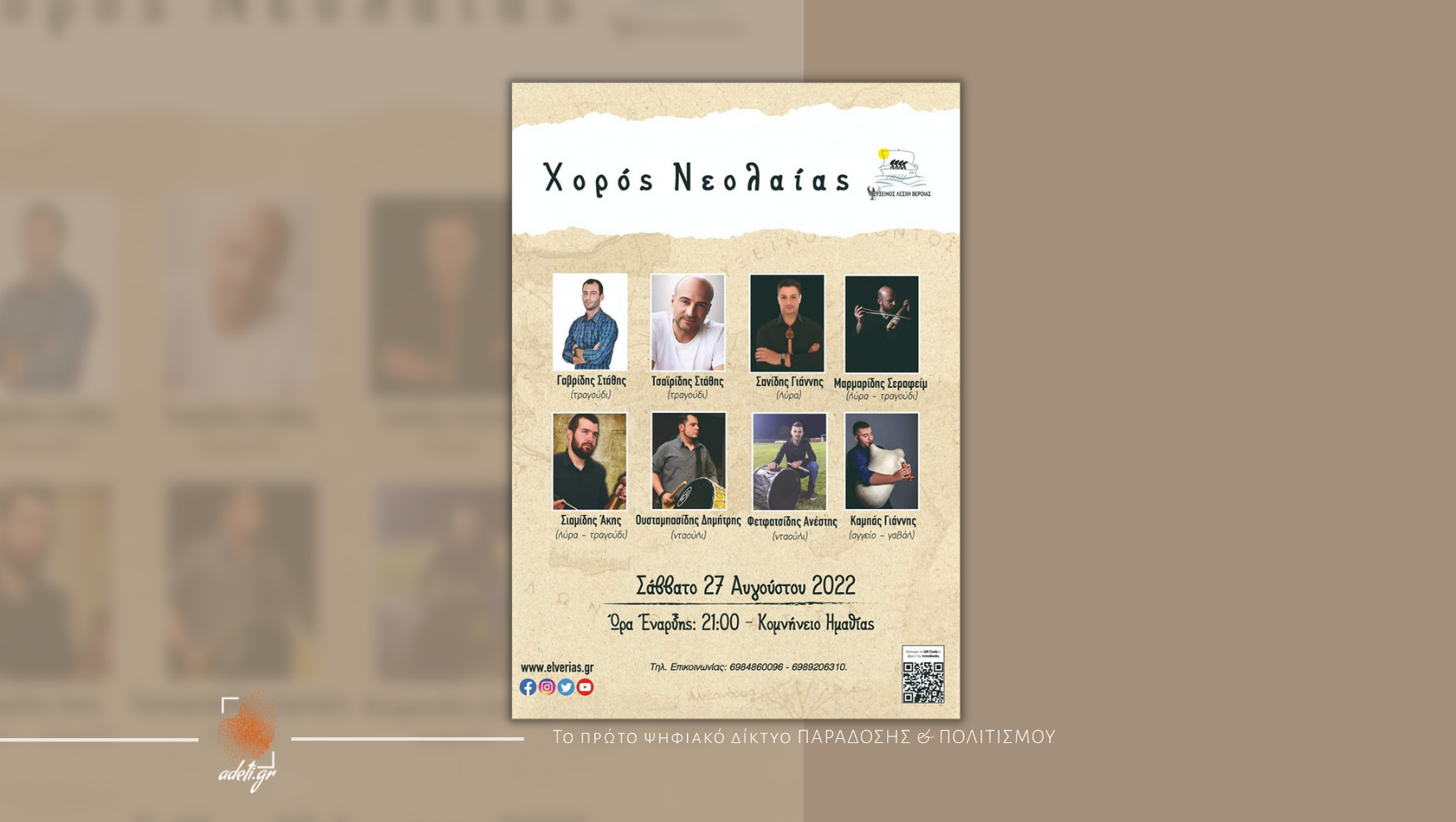 Χορός Νεολαίας ΕΛΒέροιας | Ψηφιακό Δίκτυο Παράδοσης & Πολιτισμού | Adeti