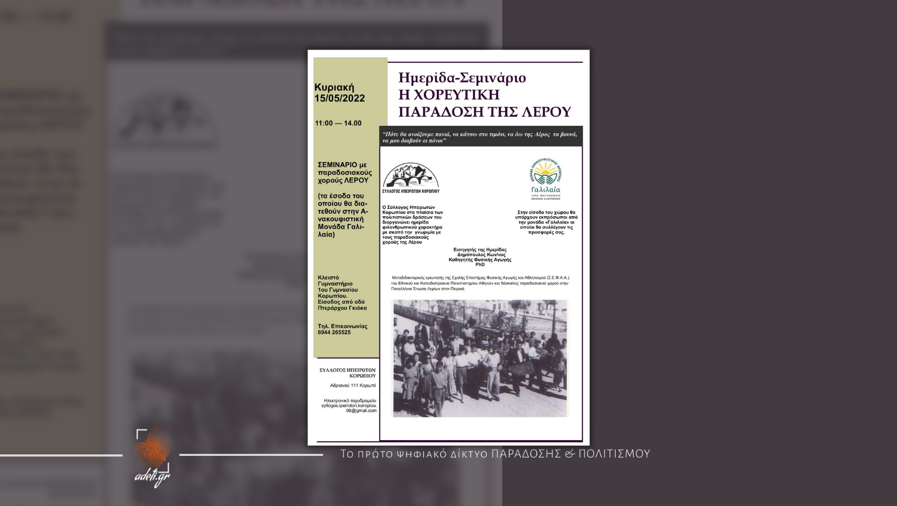 Η χορευτική παράδοση της Λέρου | Ημερίδα - Σεμινάριο | Ψηφιακό Δίκτυο ...