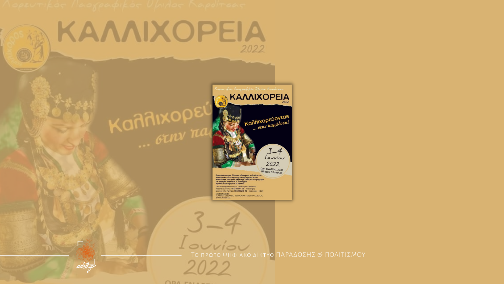 ΚΑΛΛΙΧΟΡΕΙΑ 2022 | Ψηφιακό Δίκτυο Παράδοσης & Πολιτισμού | Adeti