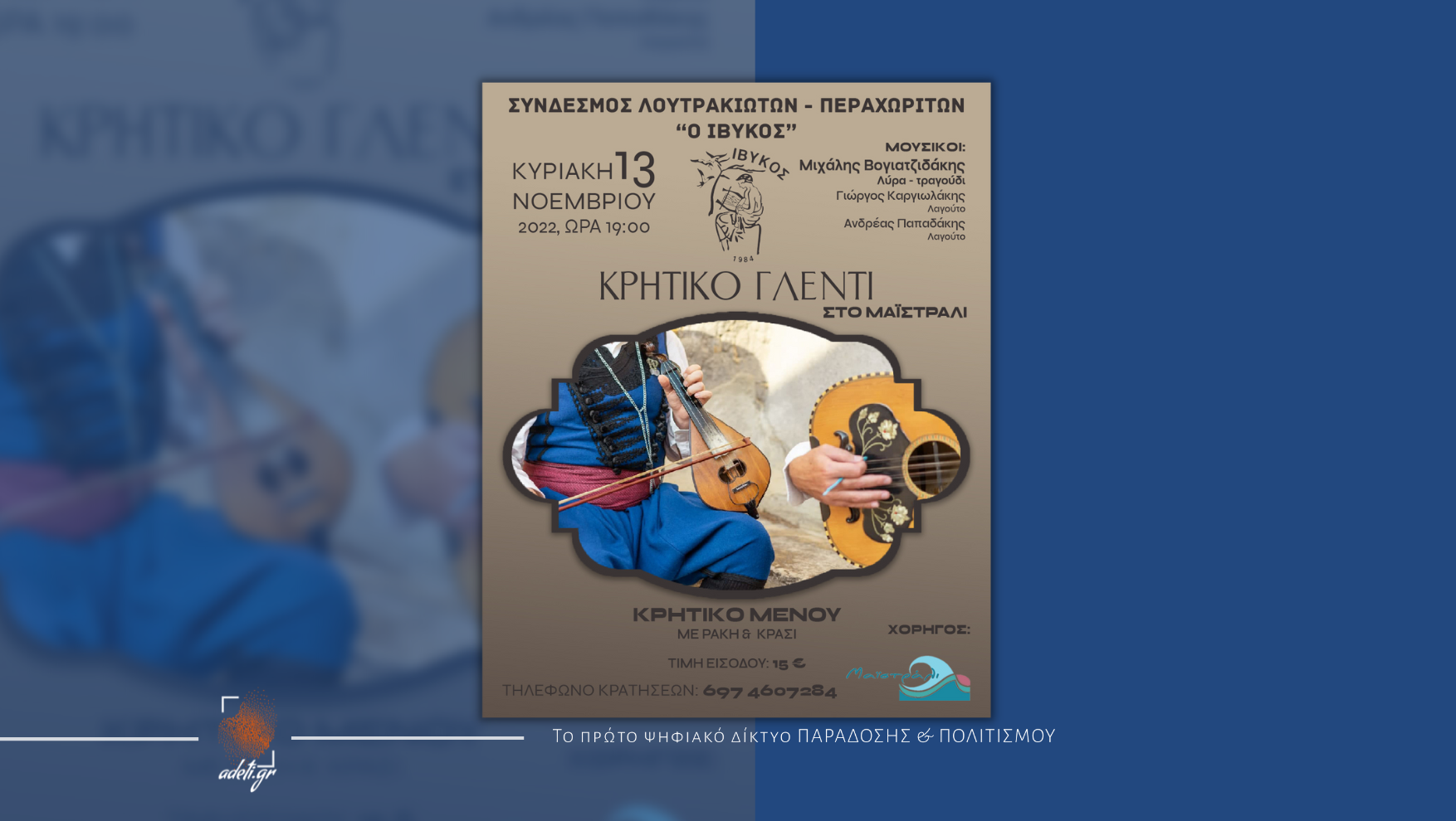 Κρητικό γλέντι | ΙΒΥΚΟΣ | Ψηφιακό Δίκτυο Παράδοσης & Πολιτισμού | Adeti