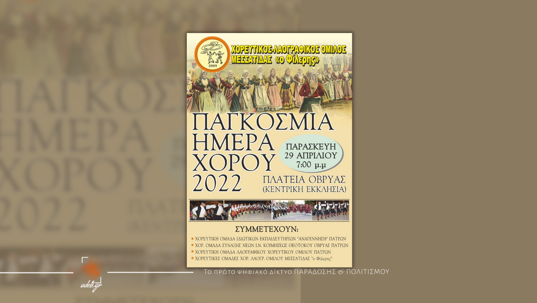 Εκδήλωση για τη Παγκόσμια Ημέρα Χορού | Ψηφιακό Δίκτυο Παράδοσης ...
