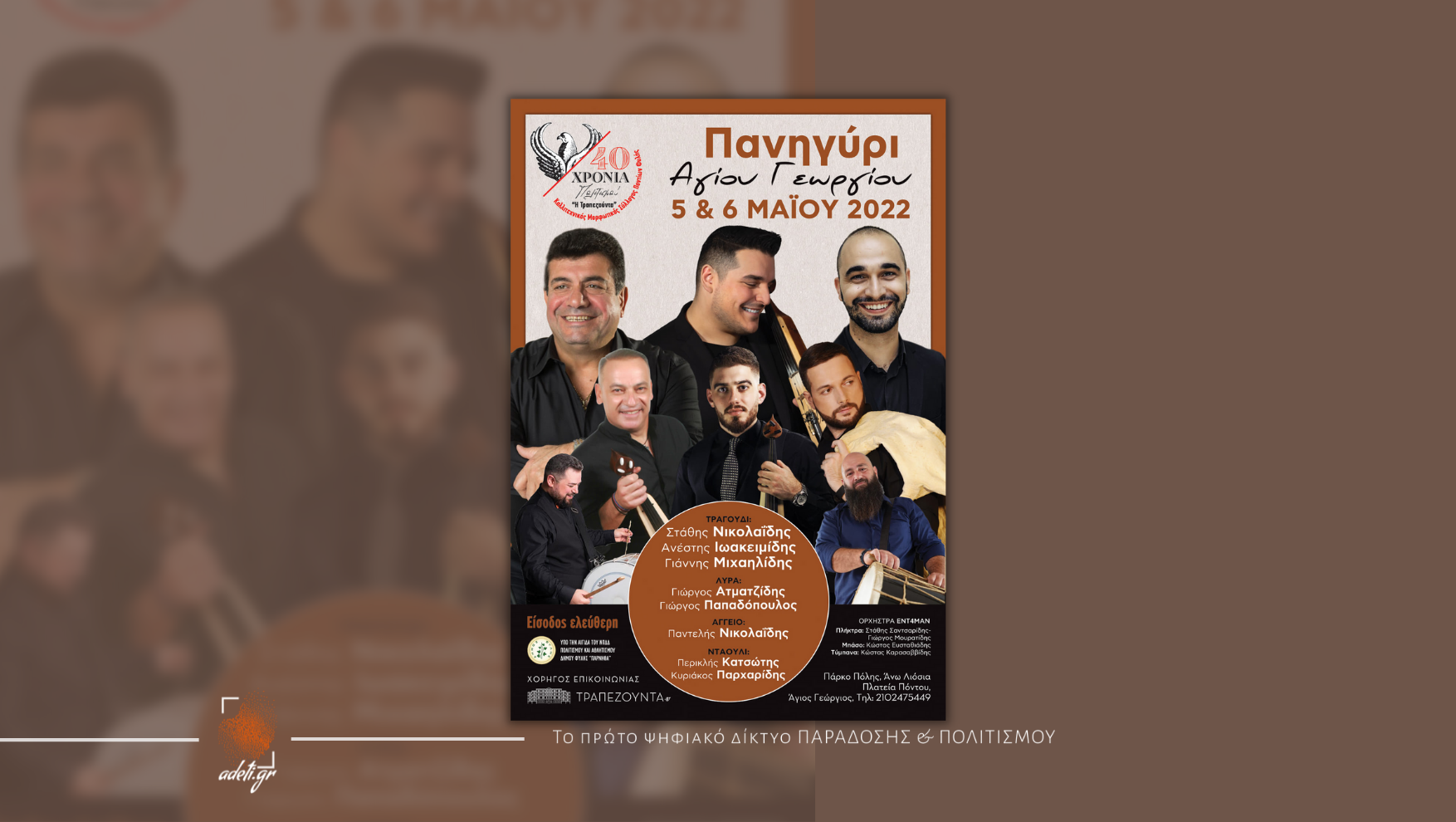 Πανηγύρι Αγίου Γεωργίου | Ψηφιακό Δίκτυο Παράδοσης & Πολιτισμού | Adeti